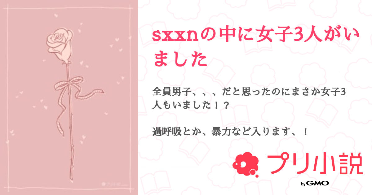 第6話：5 過去（sxxnの中に女子3人がいました）｜無料スマホ夢小説ならプリ小説 byGMO